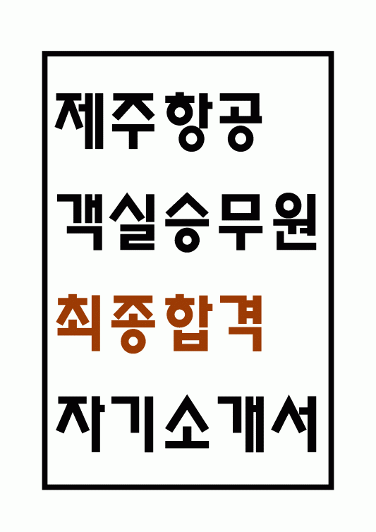 [제주항공 자소서] 제주항공 객실승무원 최종합격 자기소개서 – 제주항공 승무원 자기소개서,자소서 예문