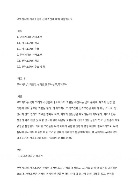 무역계약의 가격조건과 선적조건에 대해 기술하시오