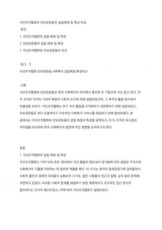 자선조직협회와 인보관운동의 설립배경 및 특성 비교