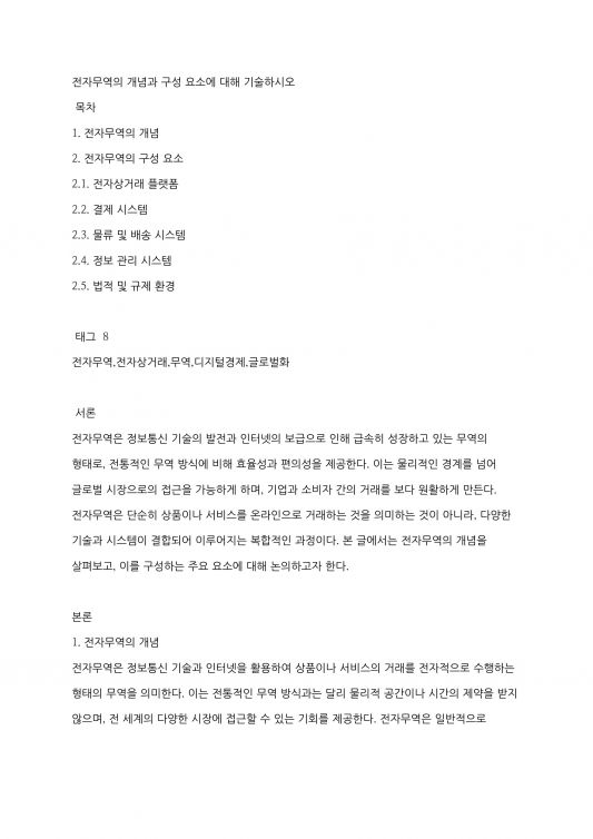 전자무역의 개념과 구성 요소에 대해 기술하시오