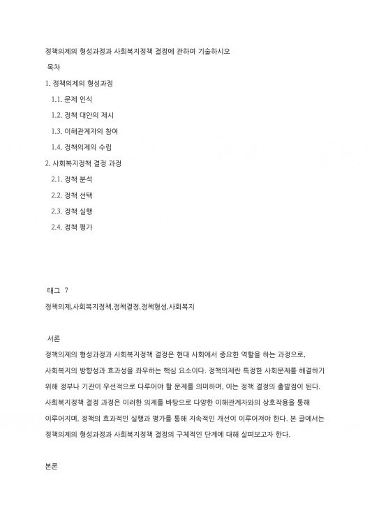 정책의제의 형성과정과 사회복지정책 결정에 관하여 기술하시오