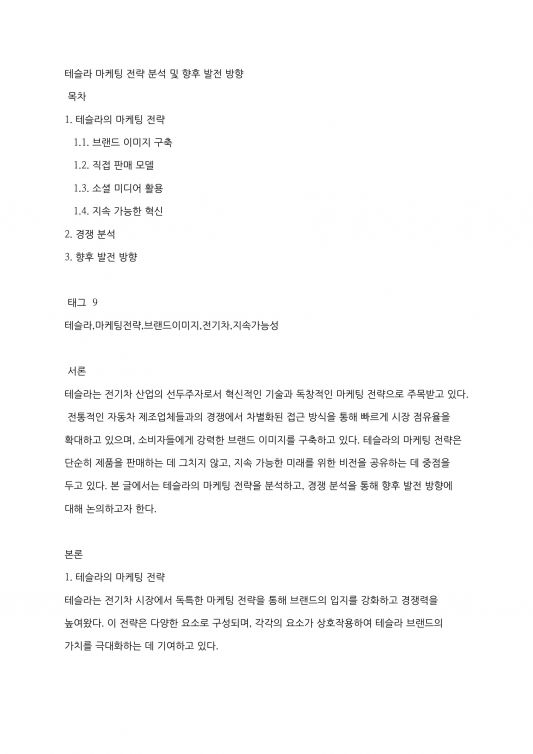 테슬라 마케팅 전략 분석 및 향후 발전 방향