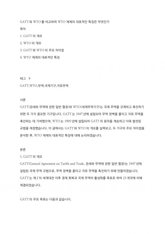 GATT와 WTO의 정의 및 역사 GATT와 WTO의 주요 차이점