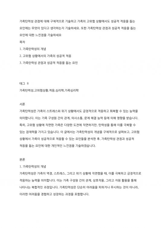 가족탄력성 관점에 대해 구체적으로 기술하고 가족의 고위험 상황에서도 성공적 적응을 돕는 요인에는 무엇이 있다고 생각하는지 기술하세요