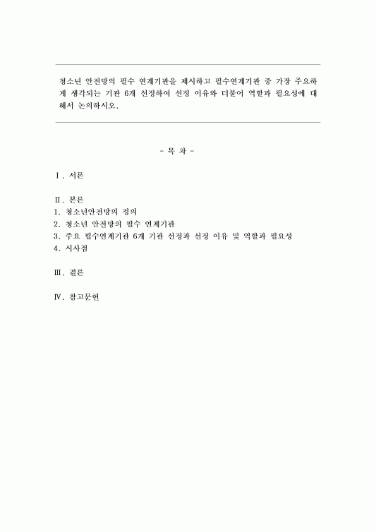 청소년 안전망의 필수 연계기관을 제시하고 필수연계기관 중 가장 주요하게 생각되는 기관 6개 선정하여 선정 이유와 더불어 역할과 필요성에 대해서 논의하시오.