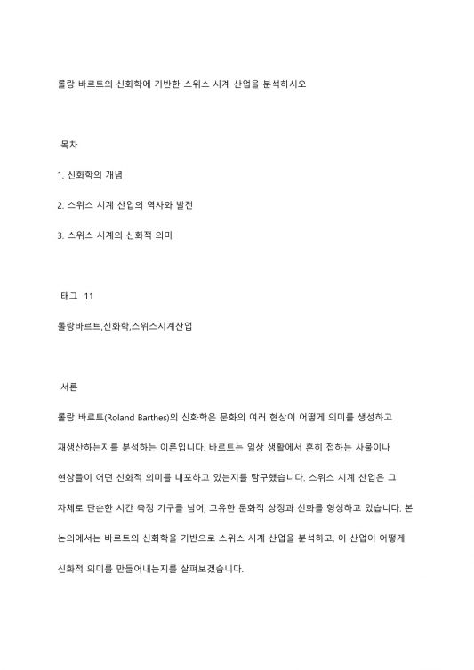 롤랑 바르트의 신화학에 기반한 스위스 시계 산업을 분석하시오