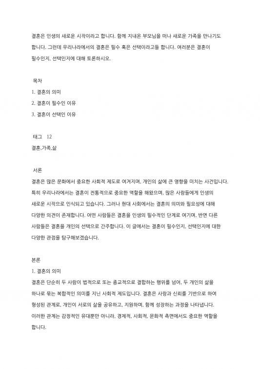 결혼은 인생의 새로운 시작이라고 합니다. 함께 지내온 부모님을 떠나 새로운 가족을 만나기도 합니다. 그런데 우리나라에서의 결혼은 필수 혹은 선택이라고들 합니다. 여러분은 결혼이 필수인지, 선택인지에 대해 토론하시오.