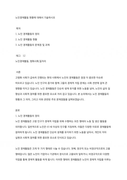 노인경제활동 현황에 대해서 기술하시오