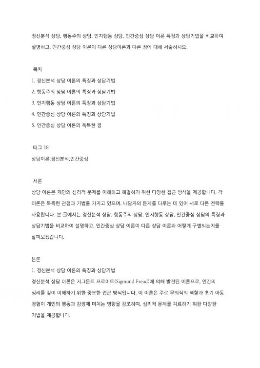 정신분석 상담, 행동주의 상담, 인지행동 상담, 인간중심 상담 이론 특징과 상담기법을 비교하여 설명하고, 인간중심 상담 이론이 다른 상담이론과 다른 점에 대해 서술하시오