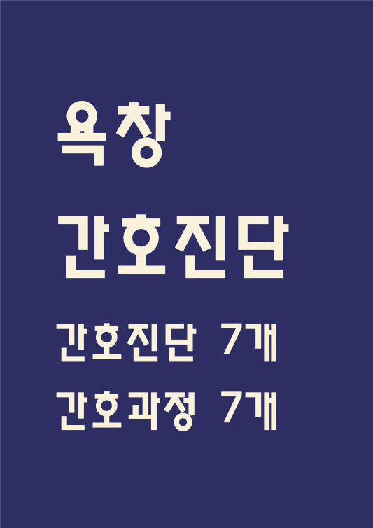 [욕창 간호진단] 욕창 간호진단 간호과정 케이스 (욕창 간호진단7개,간호과정7개)