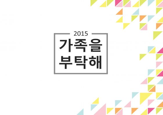 [PPT]사회복지- 가족복지학 프로포절