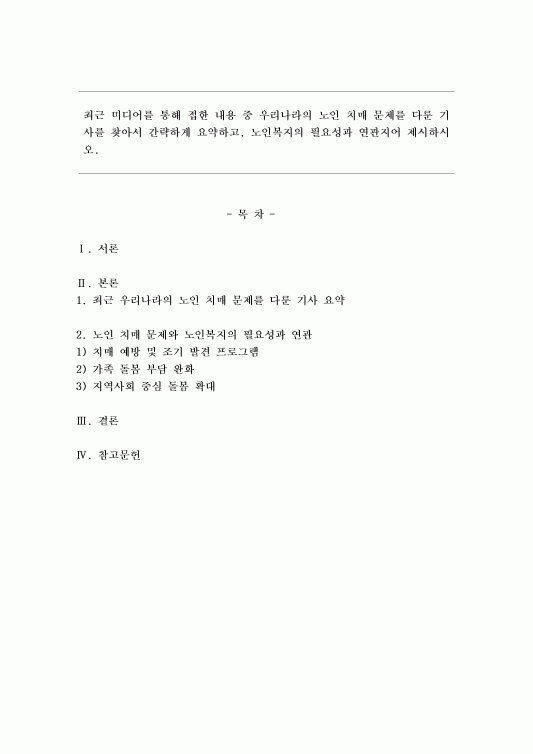 최근 미디어를 통해 접한 내용 중 우리나라의 노인 치매 문제를 다룬 기사를 찾아서 간략하게 요약하고, 노인복지의 필요성과 연관지어 제시하시오.