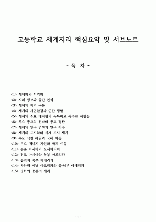 고등학교 세계지리 핵심요약 정리 및 서브노트