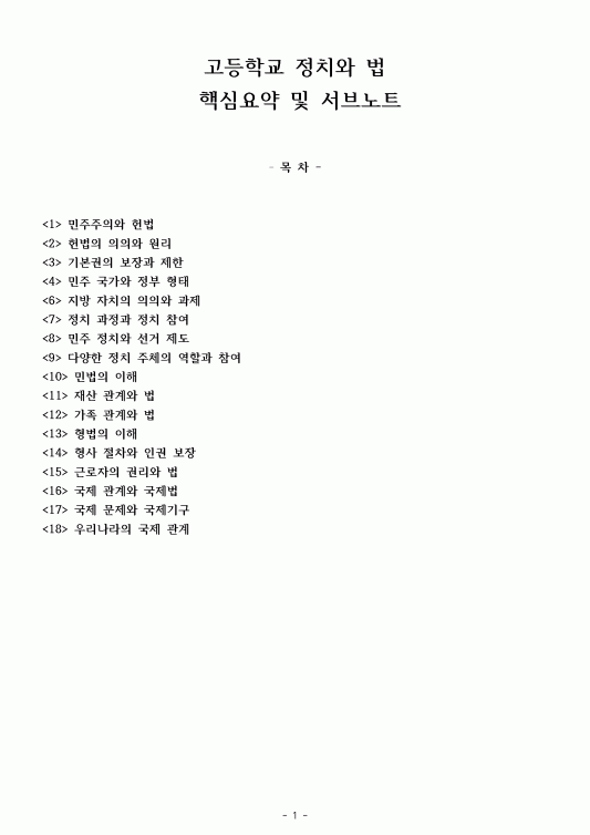 고등학교 정치와 법 핵심요약 정리 및 서브노트