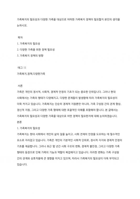 가족복지의 필요성과 다양한 가족을 대상으로 어떠한 가족복지 정책이 필요할지 본인의 생각을 논하시오