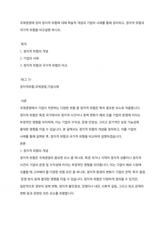 국제경영에 있어 정치적 위험에 대해 학술적 개념과 기업의 사례를 통해 정리하고, 정치적 위험과 국가적 위험을 비교설명 하시오