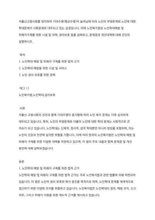 저출산고령사회를 맞이하여 기대수명(평균수명)이 늘어남에 따라 노인의 부양문제와 노인에 대한 학대문제가 사회문제로 대두되고 있는 실정입니다