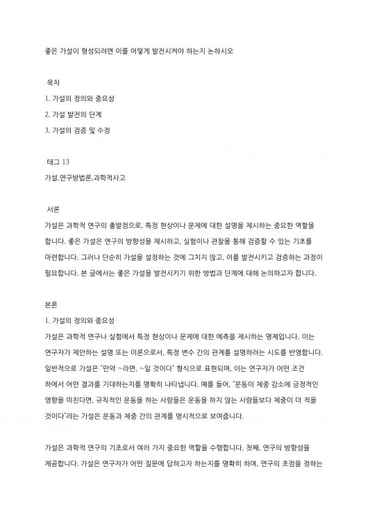 좋은 가설이 형성되려면 이를 어떻게 발전시켜야 하는지 논하시오