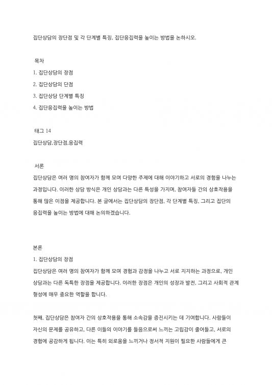 집단상담의 장단점 및 각 단계별 특징, 집단응집력을 높이는 방법을 논하시오