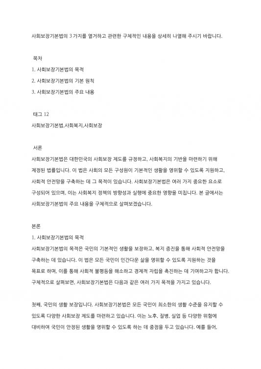 사회보장기본법의 3가지를 열거하고 관련한 구체적인 내용을 상세히 나열해 주시기 바랍니다
