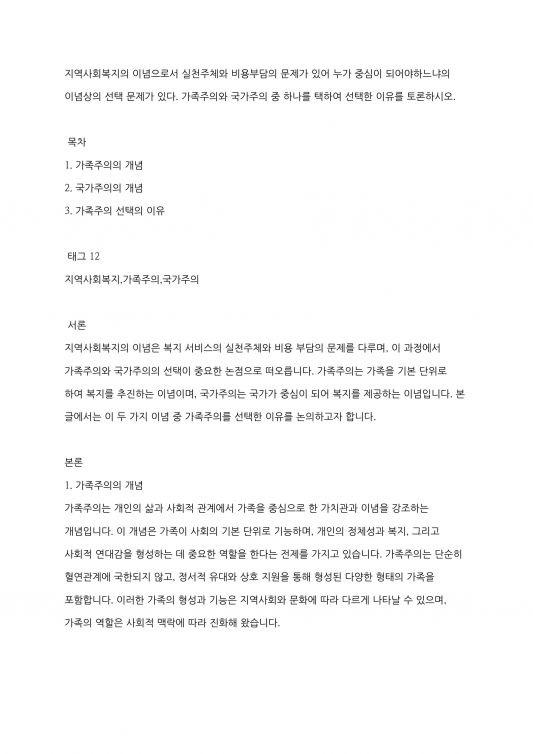 지역사회복지의 이념으로서 실천주체와 비용부담의 문제가 있어 누가 중심이 되어야하느냐의 이념상의 선택 문제가 있다