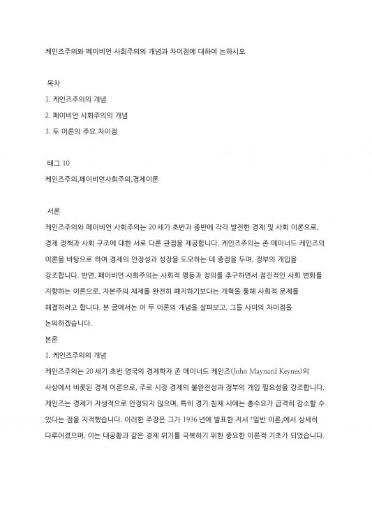 케인즈주의와 페이비언 사회주의의 개념과 차이점에 대하여 논하시오