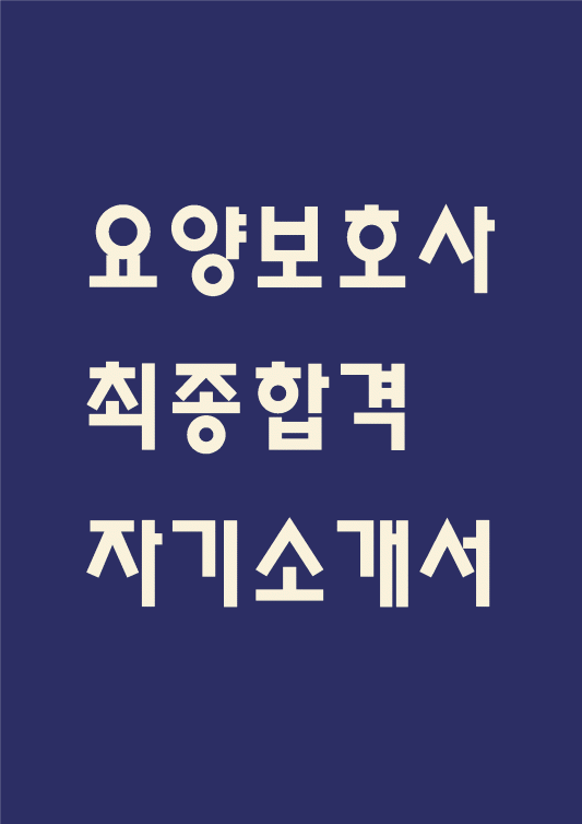 [요양보호사 자소서] 요양보호사 최종합격 자기소개서 – 요양보호사 자기소개서,자소서 예문