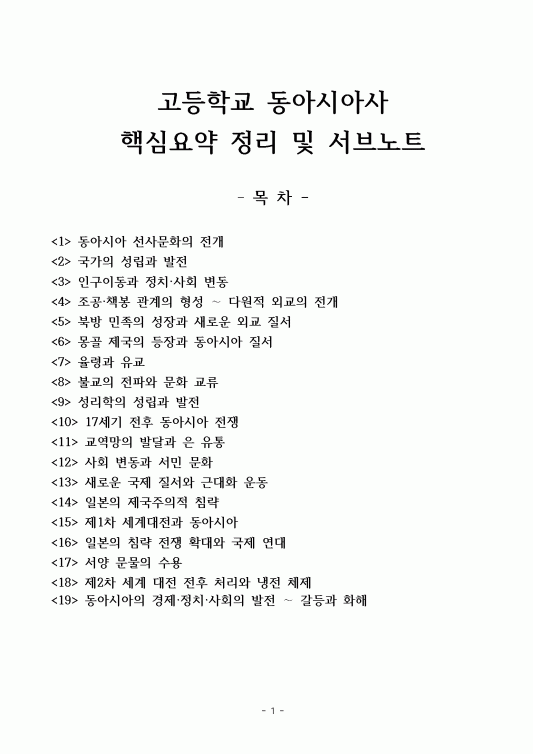 고등학교 동아시아사 핵심요약 정리 및 서브노트