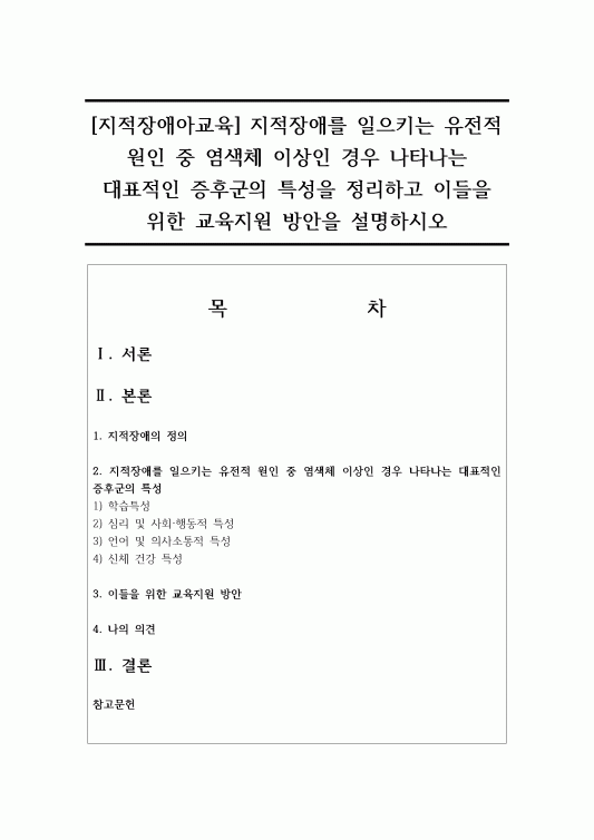 [지적장애아교육] 지적장애를 일으키는 유전적 원인 중 염색체 이상인 경우 나타나는 대표적인 증후군의 특성을 정리하고 이들을 위한 교육지원 방안을 설명하시오