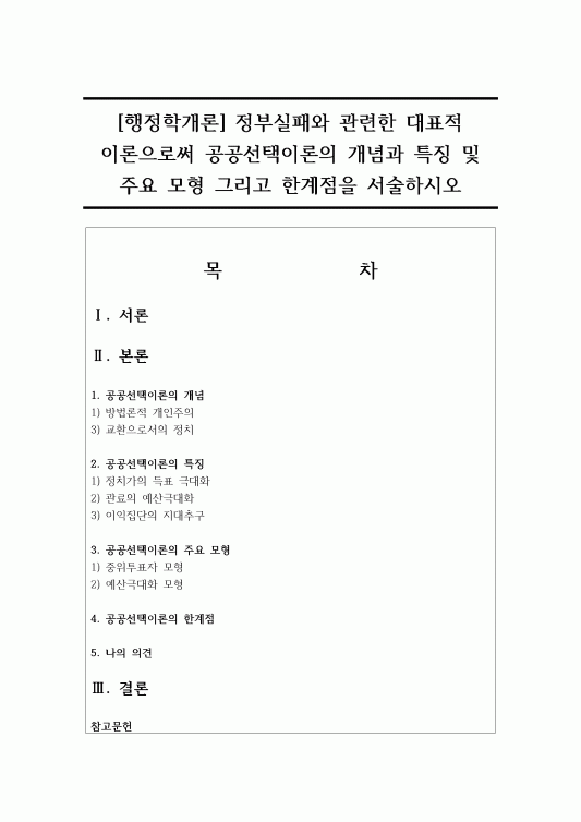 [행정학개론] 정부실패와 관련한 대표적 이론으로써 공공선택이론의 개념과 특징 및 주요 모형 그리고 한계점을 서술하시오