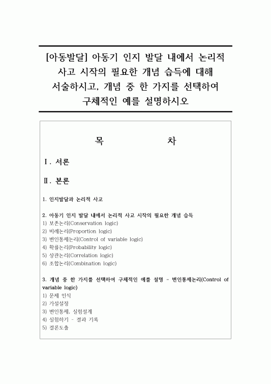 [아동발달] 아동기 인지 발달 내에서 논리적 사고 시작의 필요한 개념 습득에 대해 서술하시고, 개념 중 한 가지를 선택하여 구체적인 예를 설명하시오