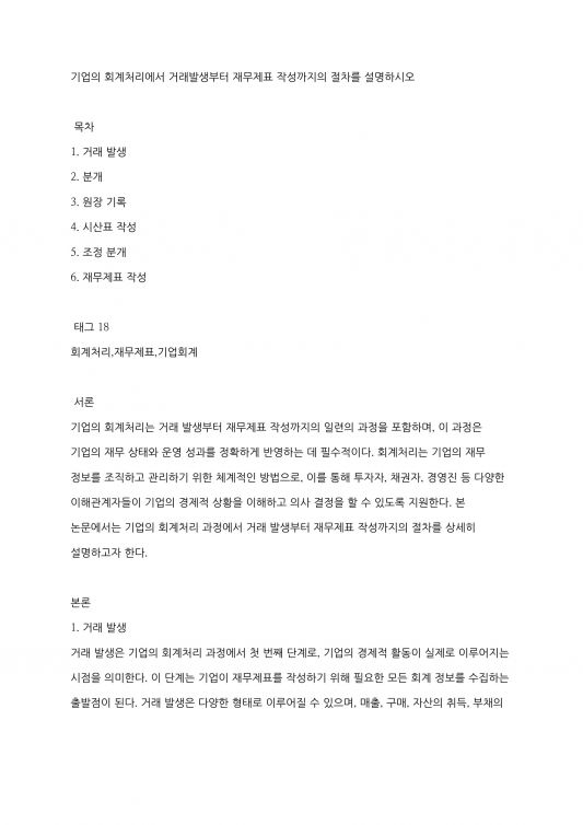 기업의 회계처리에서 거래발생부터 재무제표 작성까지의 절차를 설명하시오