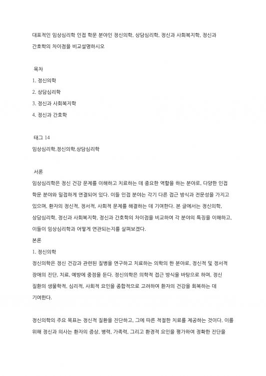 대표적인 임상심리학 인접 학문 분야인 정신의학, 상담심리학, 정신과 사회복지학, 정신과 간호학의 차이점을 비교설명하시오