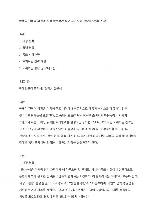 마케팅 관리의 과정에 따라 마케터가 되어 포지셔닝 전략을 수립하시오