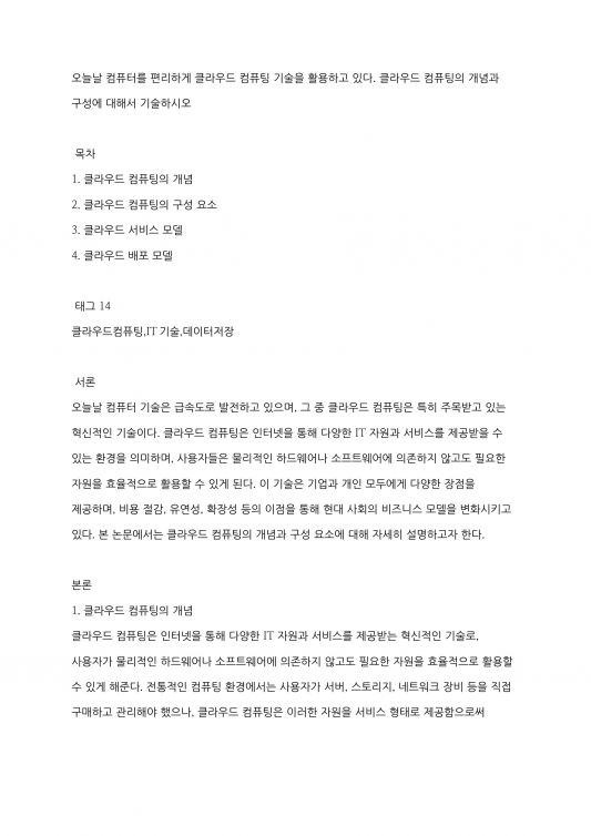 오늘날 컴퓨터를 편리하게 클라우드 컴퓨팅 기술을 활용하고 있다. 클라우드 컴퓨팅의 개념과 구성에 대해서 기술하시오