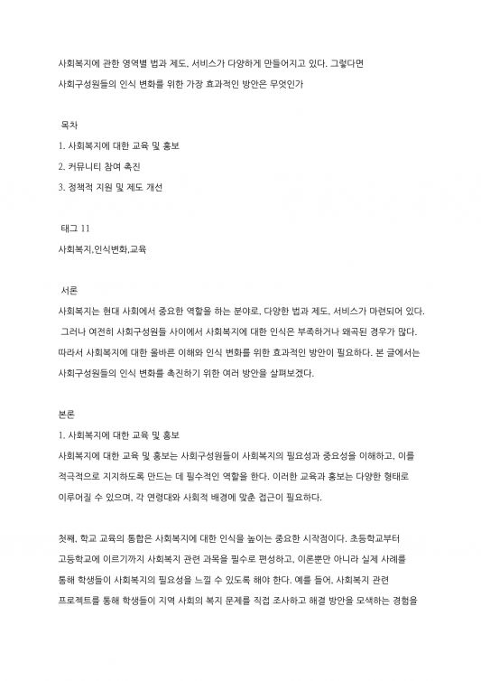사회복지에 관한 영역별 법과 제도, 서비스가 다양하게 만들어지고 있다. 그렇다면 사회구성원들의 인식 변화를 위한 가장 효과적인 방안은 무엇인가