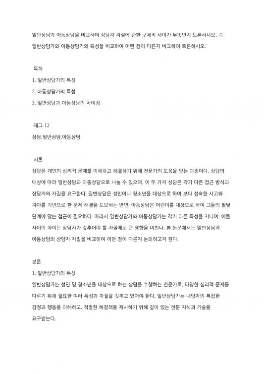 일반상담과 아동상담을 비교하여 상담자 자질에 관한 구체적 사이가 무엇인지 토론하시오