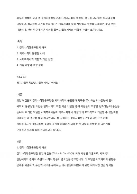웨일과 갬블의 모델 중 정치사회행동모델은 지역사회의 불평등, 욕구를 무시하는 의사결정에 대항하고, 불공정한 조건을 변화시키는 기술개발을 통해 사람들의 역량을 강화하는 것이 주된 내용이다