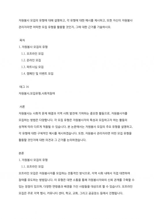 자원봉사 모집의 유형에 대해 설명하고, 각 유형에 대한 예시를 제시하고, 또한 자신이 자원봉사 관리자라면 어떠한 모집 유형을 활용할 것인지, 그에 대한 근거를 기술하시오