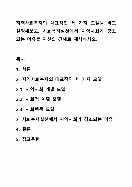 지역사회복지의 대표적인 세 가지 모델을 비교 설명해보고, 사회복지실천에서 지역사회가 강조되는 이유를 자신의 견해로 제시하시오.