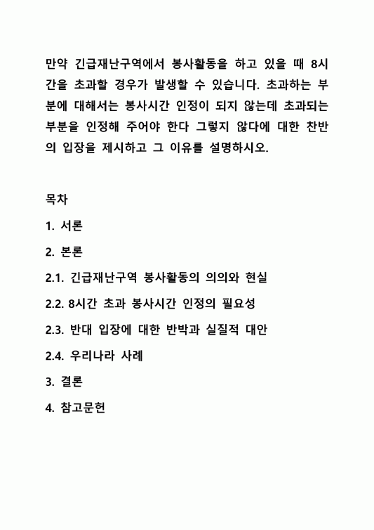 만약 긴급재난구역에서 봉사활동을 하고 있을 때 8시간을 초과할 경우가 발생할 수 있습니다. 초과하는 부분에 대해서는 봉사시간 인정이 되지 않는데 초과되는 부분을 인정해 주어야 한다 그렇지 않다에 대한 찬반의 입장을 제시하고 그 이유를 설명하시오.