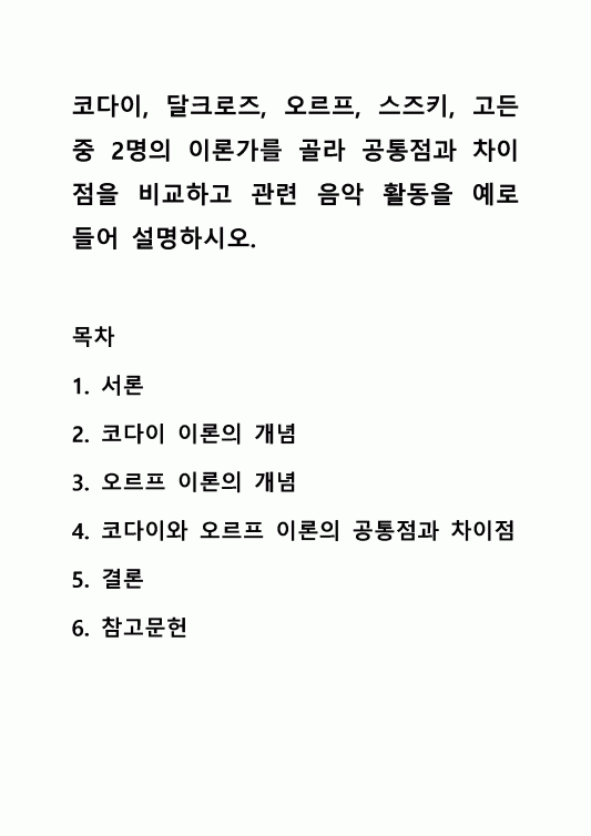 코다이, 달크로즈, 오르프, 스즈키, 고든 중 2명의 이론가를 골라 공통점과 차이점을 비교하고 관련 음악 활동을 예로 들어 설명하시오.