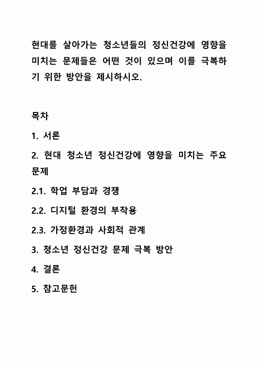 현대를 살아가는 청소년들의 정신건강에 영향을 미치는 문제들은 어떤 것이 있으며 이를 극복하기 위한 방안을 제시하시오.