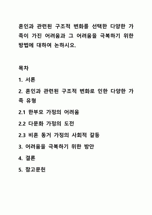 혼인과 관련된 구조적 변화를 선택한 다양한 가족이 가진 어려움과 그 어려움을 극복하기 위한 방법에 대하여 논하시오.