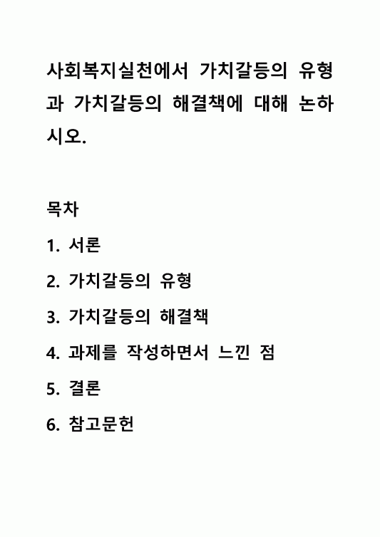 사회복지실천에서 가치갈등의 유형과 가치갈등의 해결책에 대해 논하시오.
