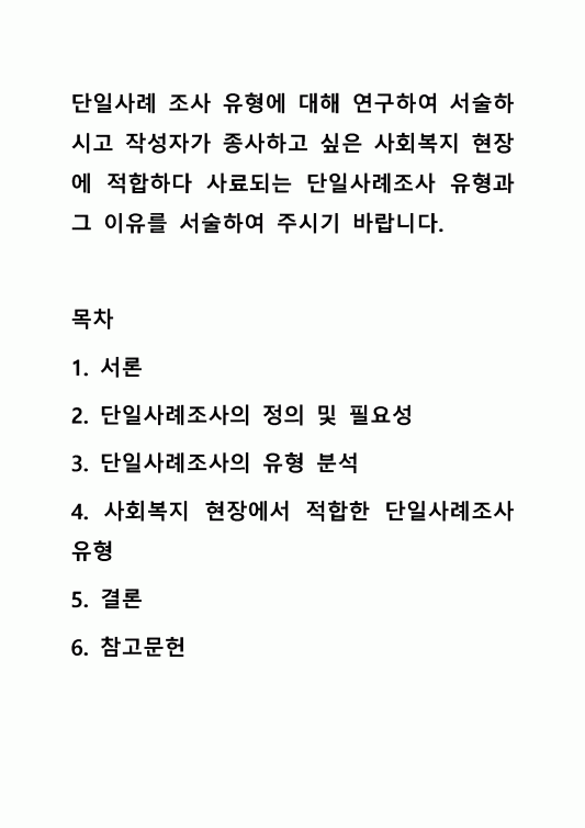 단일사례 조사 유형에 대해 연구하여 서술하시고 작성자가 종사하고 싶은 사회복지 현장에 적합하다 사료되는 단일사례조사 유형과 그 이유를 서술하여 주시기 바랍니다.