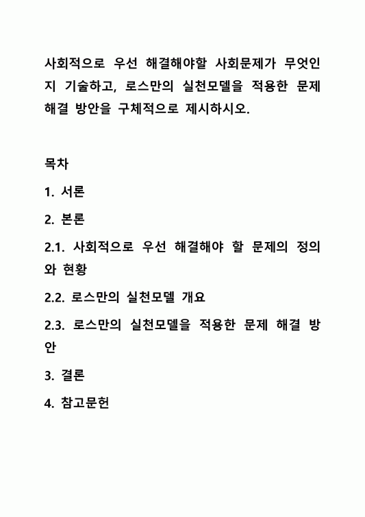 사회적으로 우선 해결해야할 사회문제가 무엇인지 기술하고, 로스만의 실천모델을 적용한 문제해결 방안을 구체적으로 제시하시오.