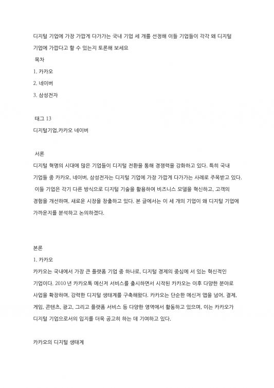 디지털 기업에 가장 가깝게 다가가는 국내 기업 세 개를 선정해 이들 기업들이 각각 왜 디지털 기업에 가깝다고 할 수 있는지 토론해 보세요