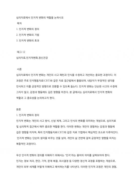 심리치료에서 인지적 변화의 역할을 논하시오
