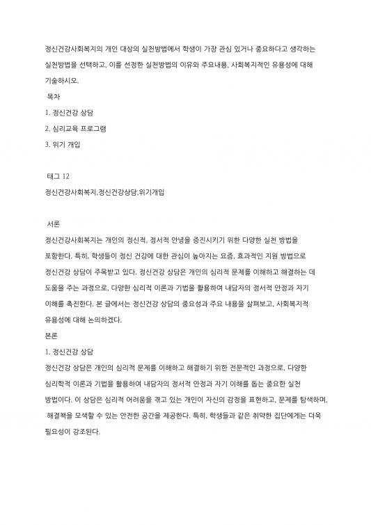 정신건강사회복지의 개인 대상의 실천방법에서 학생이 가장 관심 있거나 중요하다고 생각하는 실천방법을 선택하고, 이를 선정한 실천방법의 이유와 주요내용, 사회복지적인 유용성에 대해 기술하시오